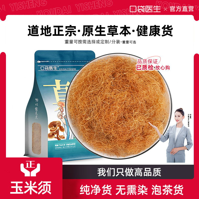 口袋医生_玉米须泡茶原本草500g克 玉米须农家纯干玉米须子泡水