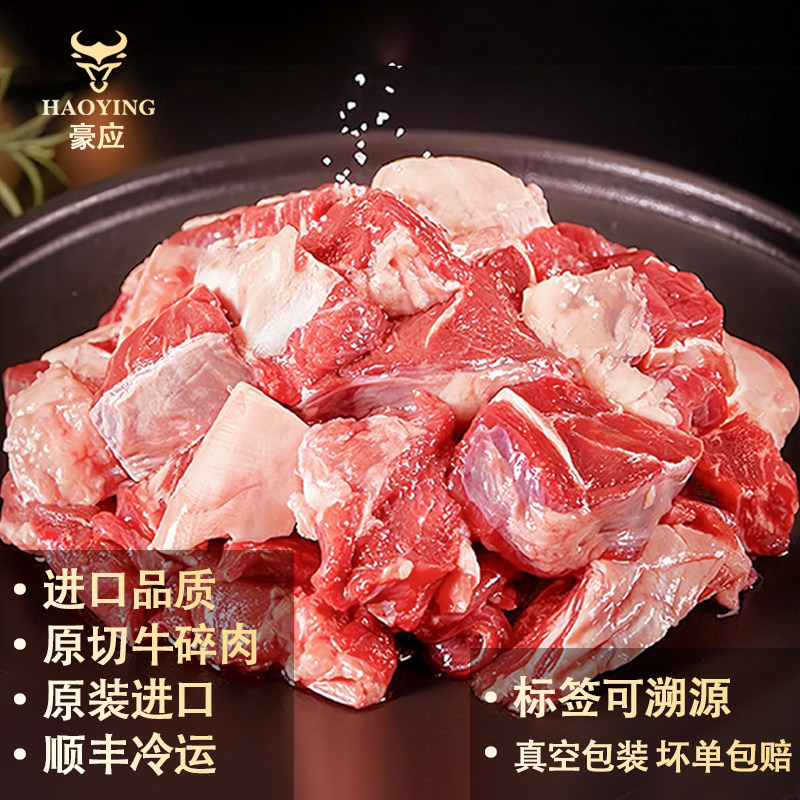 豪应生鲜进口原切牛碎肉清真牛肉新鲜冷冻筋头巴脑无添加红烧牛肉