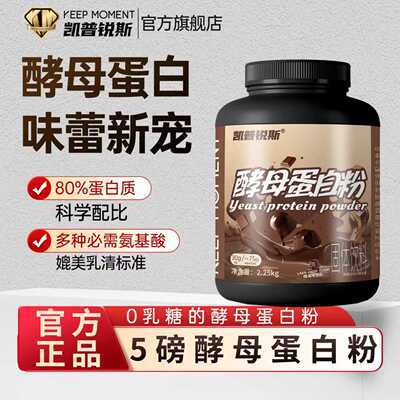KEEPMOMENT5磅酵母蛋白粉80%含量