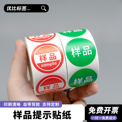 样品圆形绿底红边30mm不干胶贴纸