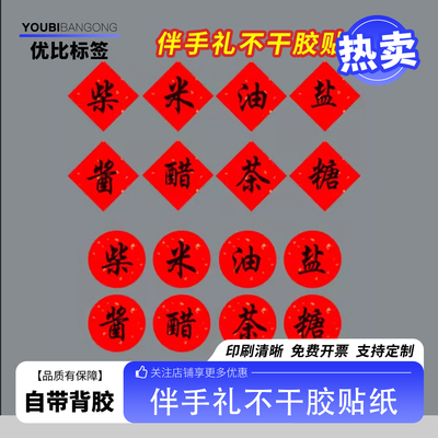 柴米油盐酱醋茶贴纸小红书同款