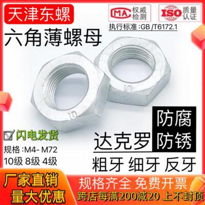 10级达克罗六角薄螺母耐盐雾粗牙细牙反扣GB6172.1高强螺帽M4-M64