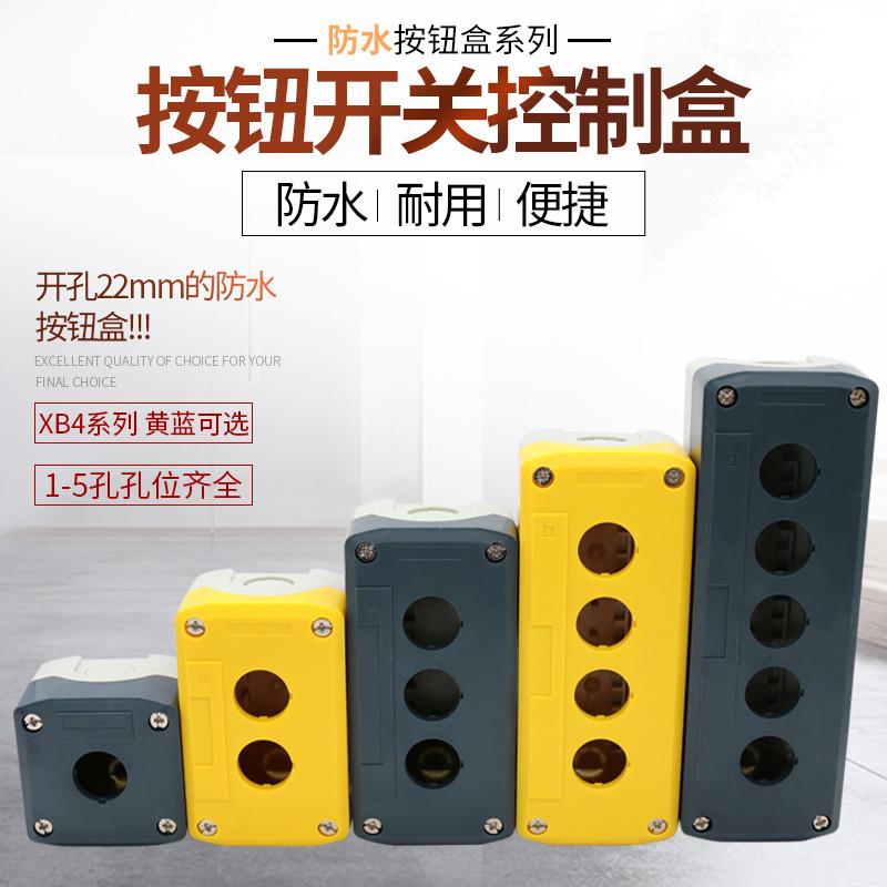 XB4蓝灰色黄色按钮盒12345孔防水防尘按钮盒子按钮控制盒开孔22mm