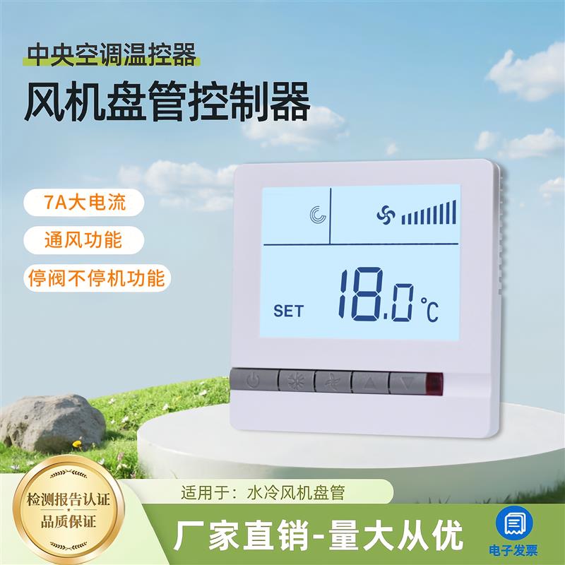 中央空调温度控制器风机盘管面板液晶三速开关控制器水机线控器