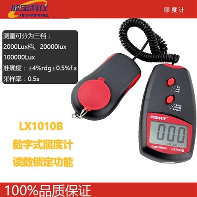 欣宝数字照度计照度仪 测光仪测光表LX1010B 光度计亮度计