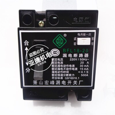 萧山宏峰 30MA 漏电断路器 BFL18-20 20A 32A 2P 宝峰 220V 50HZ
