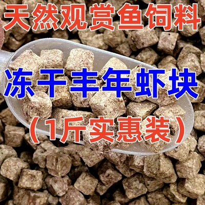 丰年虾块冻干一斤装小型鱼粮渔场水族馆燕鱼玛丽观赏鱼饲料孔雀鱼