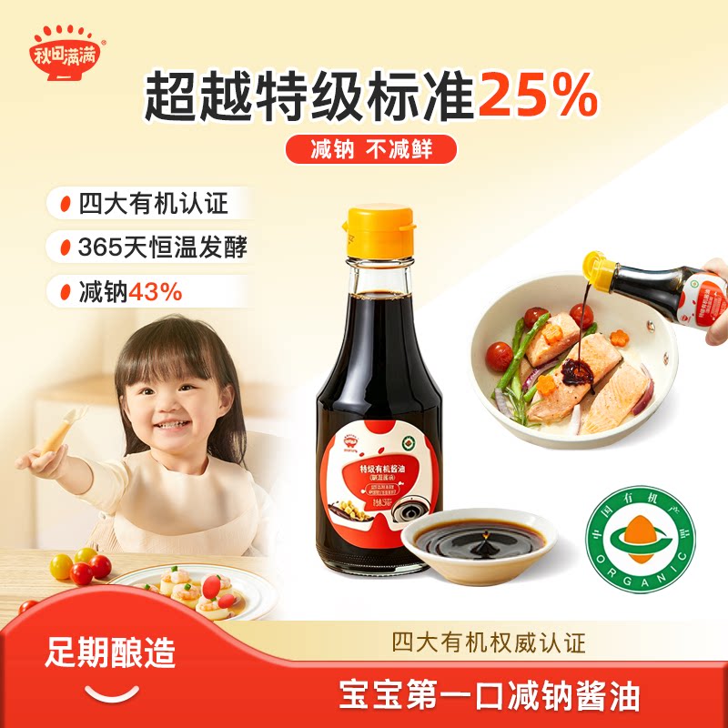 秋田满满特级有机酱油儿童无添加调味料43%减盐送宝宝婴幼儿食谱