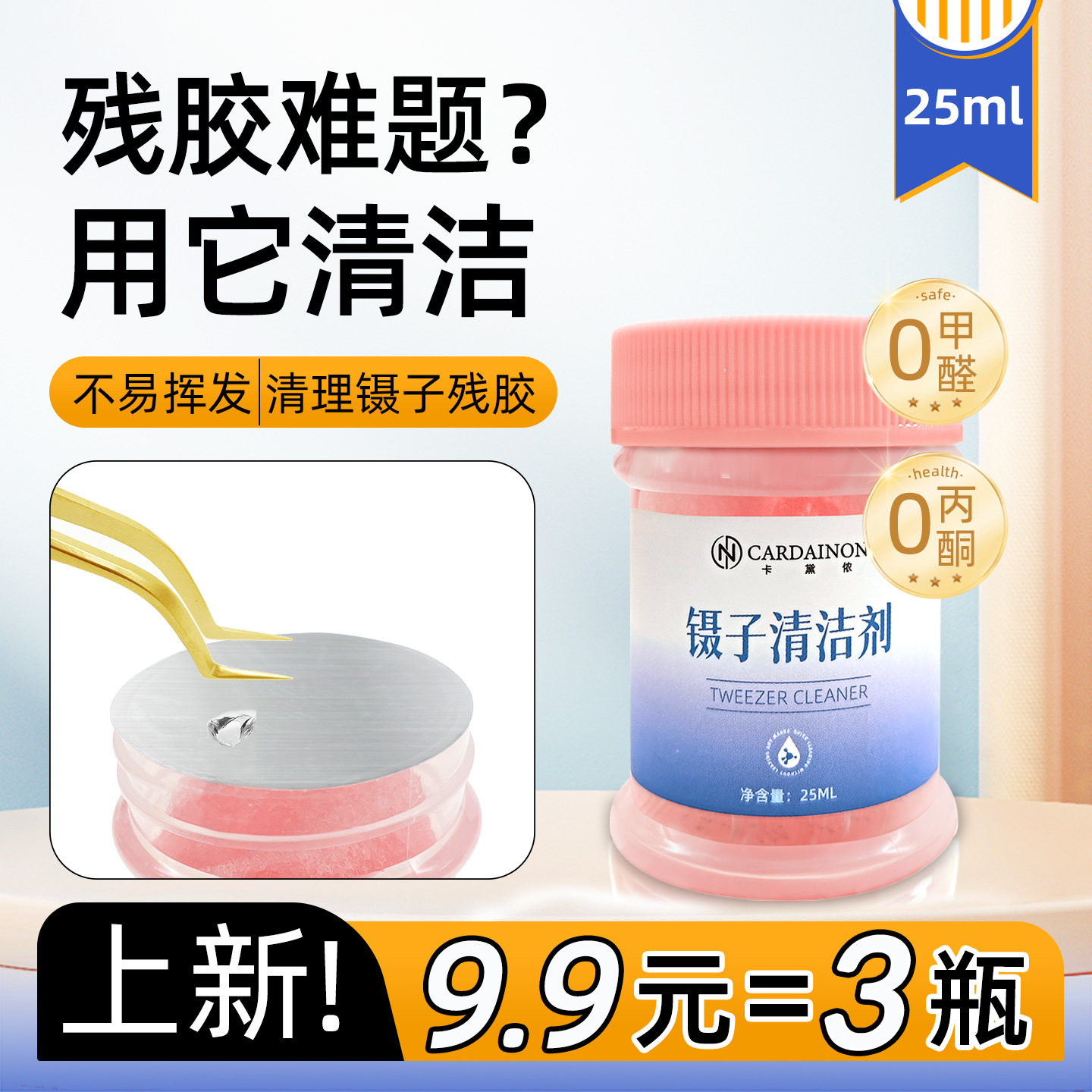 嫁接睫毛镊子清洗剂清洁液清洗剂解胶剂污渍除胶剂美睫店专用工具