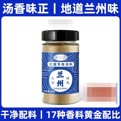 兰州特色拉面汤料牛肉面煮面泡面方便面调料粉家用汤料