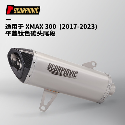 XMAX300尾段排气管大六角消声器 专车专用无损安装 耐高温17-23年