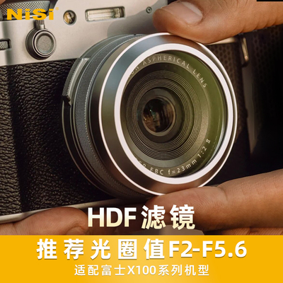 HDF滤镜适用富士X100系列机型