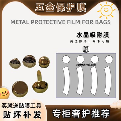 适用于爱马仕铂金Birkin菜篮子 凯莉25 琳迪通用平面底钉五金贴膜