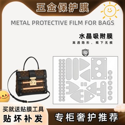 适用于LV Trianon小号秀款限量箱子包五金保护膜防磨损扣五金贴膜