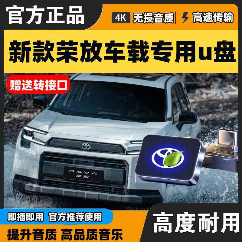 适用26新款丰田荣放RAV4车载u盘歌曲汽车用品专用typec无损音乐优