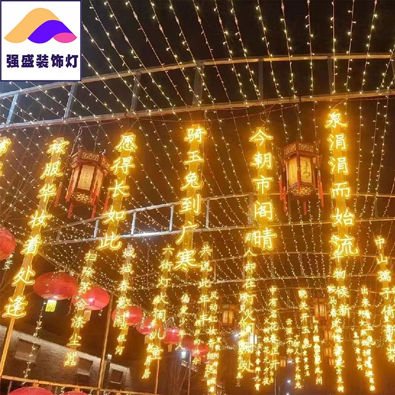 户外古诗词条幅灯串防水景区公园街道挂树上发光字景观吊灯定制