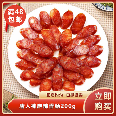 唐人神麻辣香肠200g腊肠香肠风味特产麻辣香肠非烟熏腊味下酒菜