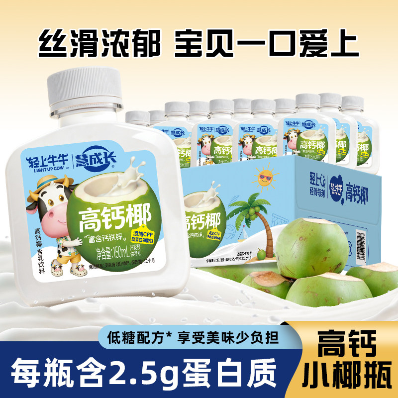 轻上高钙椰奶儿童奶饮成长钙铁锌双蛋白生牛乳儿童饮料