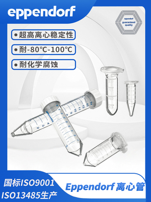 Eppendorf艾本德微量离心管尖底离心管0.5/1.5/2/5/15/50ML