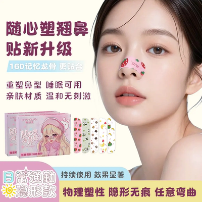 DIYANQUAN蒂妍泉随心塑翘鼻贴16D记忆龙骨可弯曲调节裁剪贴合鼻形