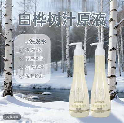 亚洲白桦树汁原液固发洗发水强根健发蓬松留香去屑去油去痒洗发乳