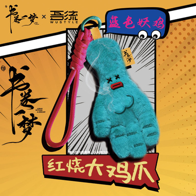 《书卷一梦》 吾流WUSTYLE 蓝色妖鸡 毛绒挂件 鸡爪主题周边