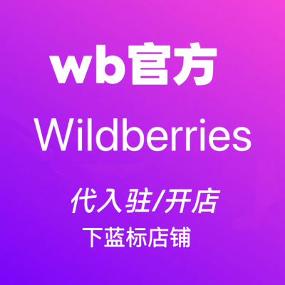俄罗斯本土跨境wildberriesWB代入驻开店注册指导运营申请陪跑