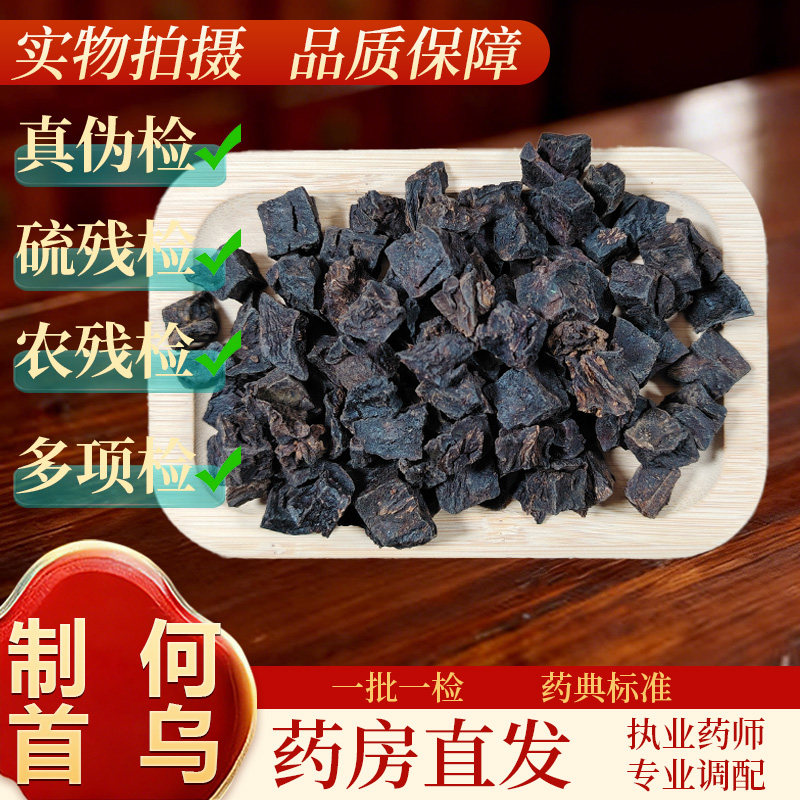 中药饮片制何首乌500g/袋正规中药材 药典标准 正品中药材抓配