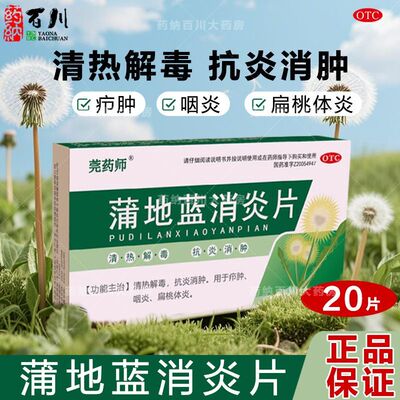 莞药师蒲地蓝消炎20片喉咙痛扁桃体发炎清热解毒消肿咽炎上火喉咙