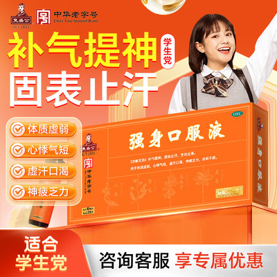 复盛公强身口服液10ml20支补气提神固表止汗生津止渴体质虚弱心悸