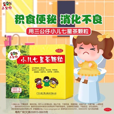 三公仔小儿七星茶颗粒10袋/盒 儿童清热定惊开胃消滞积食便秘调理