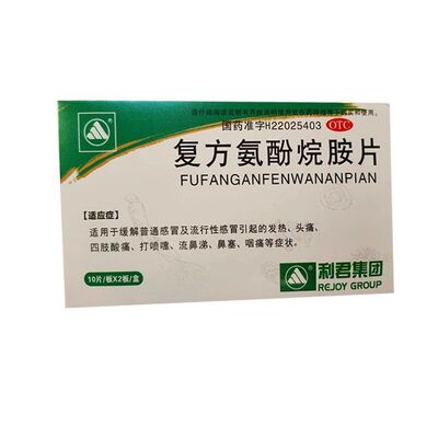 利君集团复方氨酚烷胺片20片缓解普通感冒引起发热四肢酸痛