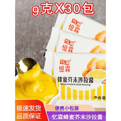 忆霖蜂蜜芥末沙拉酱小包9g*30包韩式炸鸡酱年糕酱汉堡外卖商用NEW
