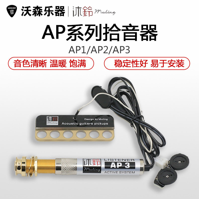 沐铃AP1 2 3 民谣木吉他拾音器贴片拾音器可打板弹唱指弹主动拾音