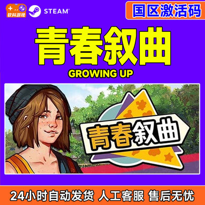 Steam 青春叙曲 Growing Up 国区激活码CDKey PC中文正版游戏