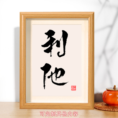 利他书法摆台办公室桌面相框