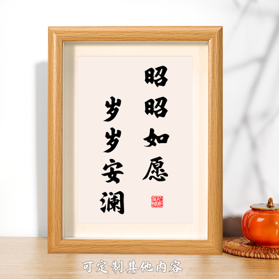 昭昭如愿岁岁安澜书法相框摆件