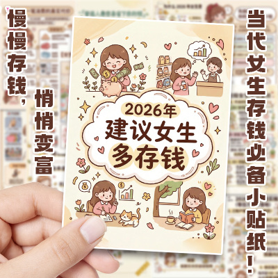 68张女生理财贴纸存钱小妙招贴纸