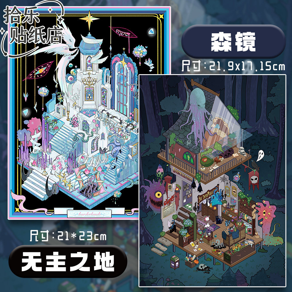 克苏鲁微恐风造景贴纸微缩立体场景小屋堆叠解压拼贴diy手工贴画