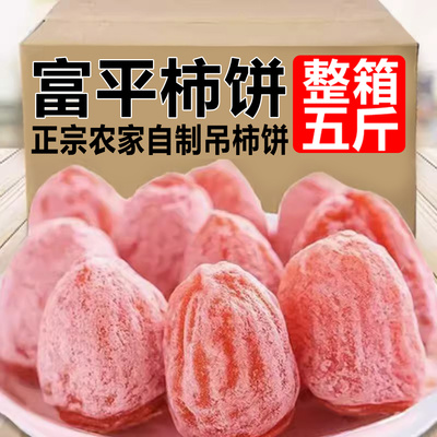富平柿饼特级流心柿子饼5斤正宗吊柿独立包装陕西特产官方旗舰店