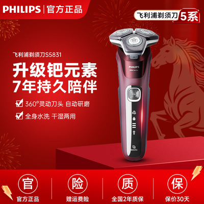 飞利浦电动剃须刀男士刮胡须刀5系S5831官方正品快充便携新年礼物