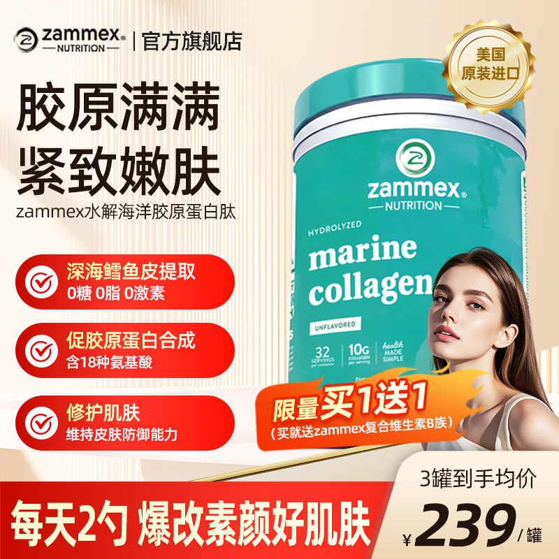 zammex胶原蛋白肽粉水解小分子进口鱼胶原易吸收内服美颜紧致护肤