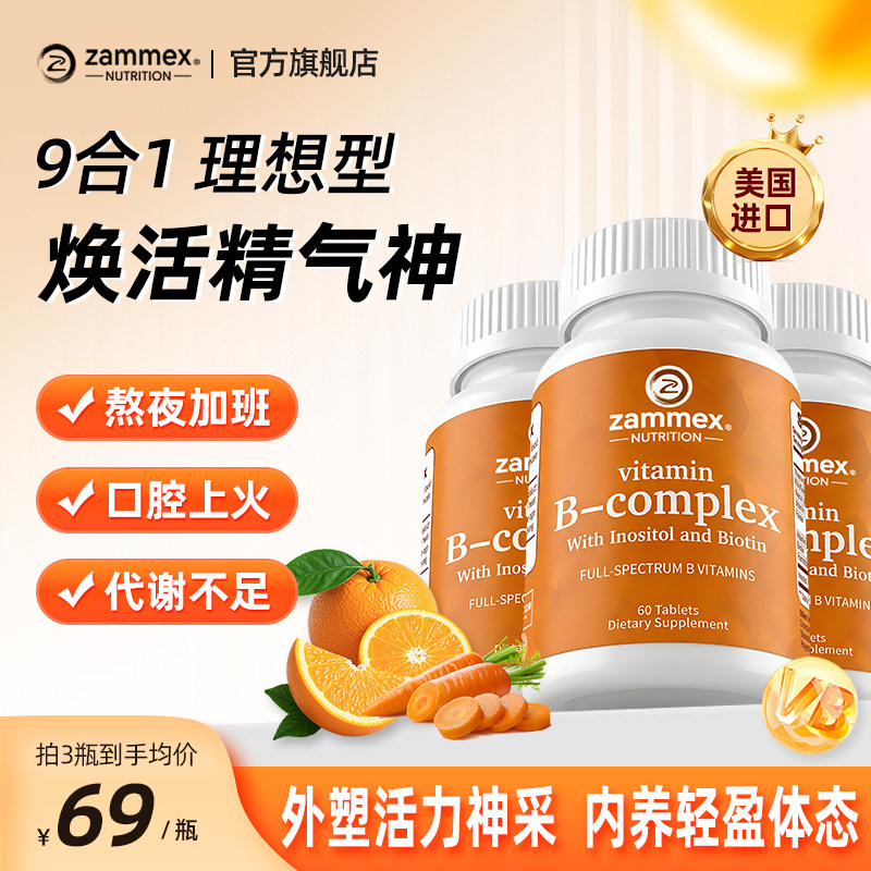 zammex复合维生素b族加速代谢vb1236生物素叶酸肌醇烟酸体重管理