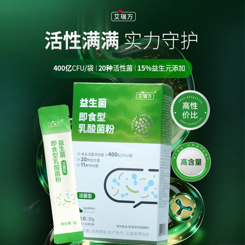 艾瑞万益生菌粉即食型乳酸菌粉益生元活性菌群添加专利有益菌株