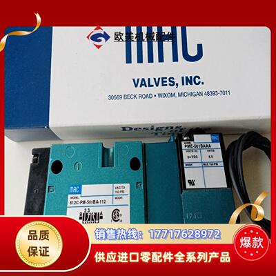 MAC电磁阀812C-PM-501BA-112全新原装议价