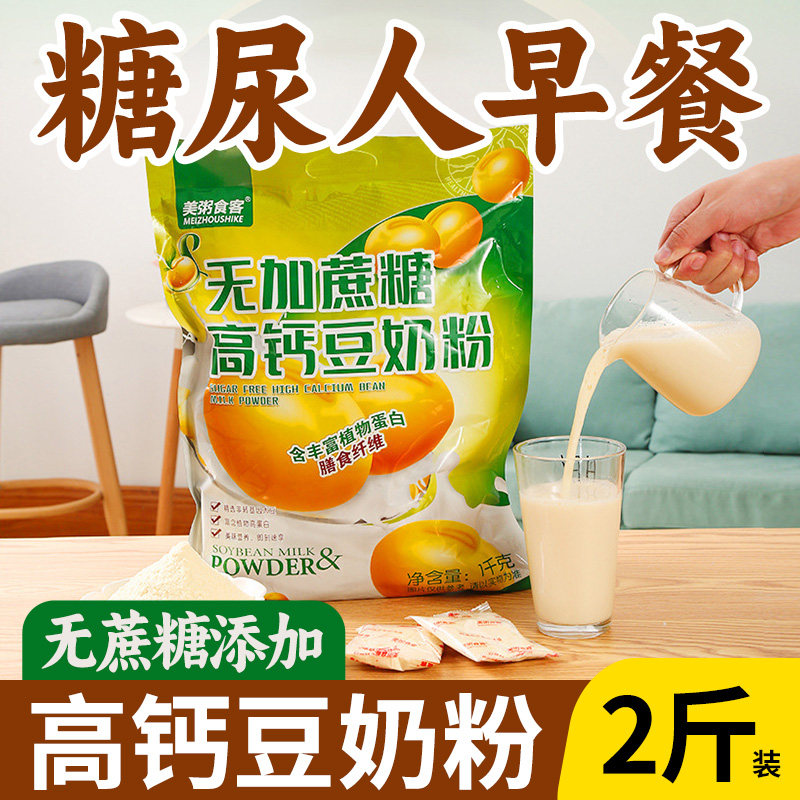 中老年人高钙豆奶粉早餐即食冲泡饮料控糖豆浆粉无糖精食品糖尿人