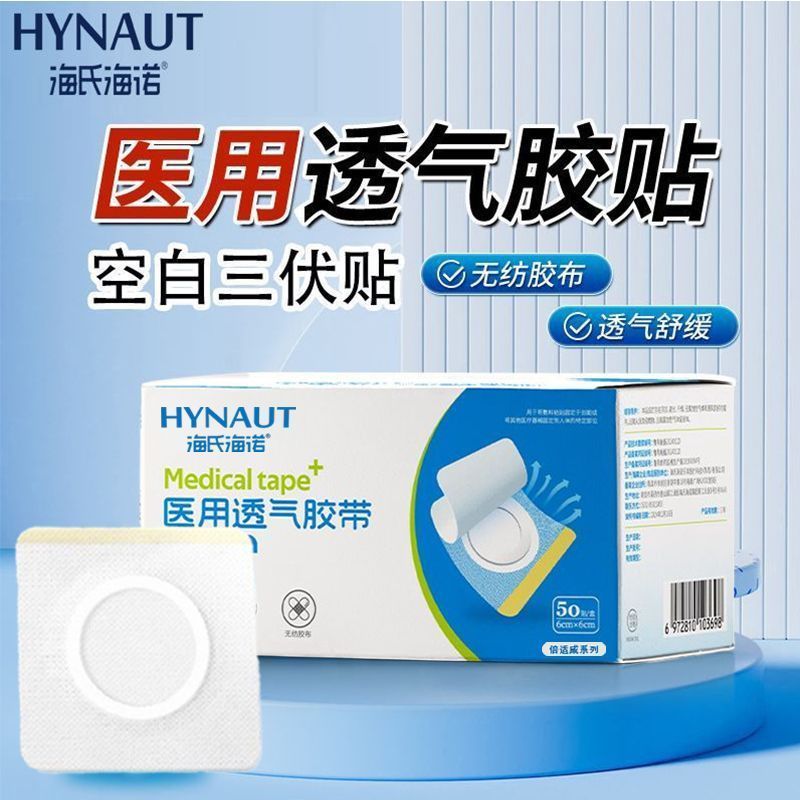 海氏海诺医用三伏贴空白贴透气自黏胶贴腹部穴位肚脐贴中药敷贴