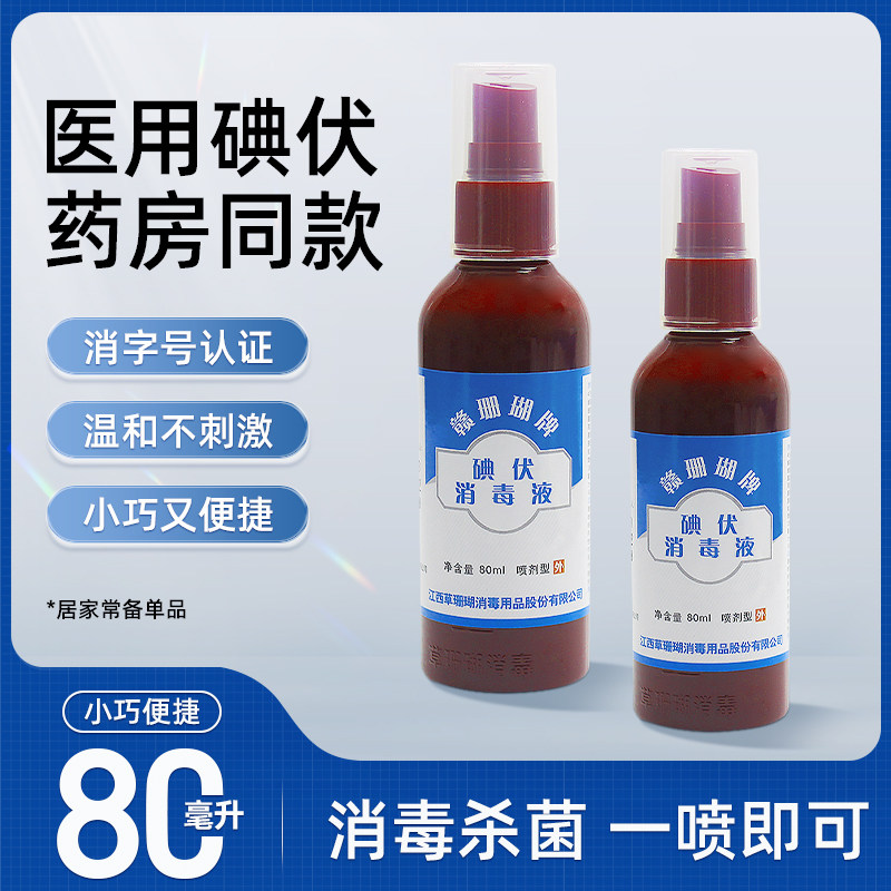 赣珊瑚医用碘伏80ml喷雾剂伤口消毒杀菌家用皮肤清洁便携装消毒液