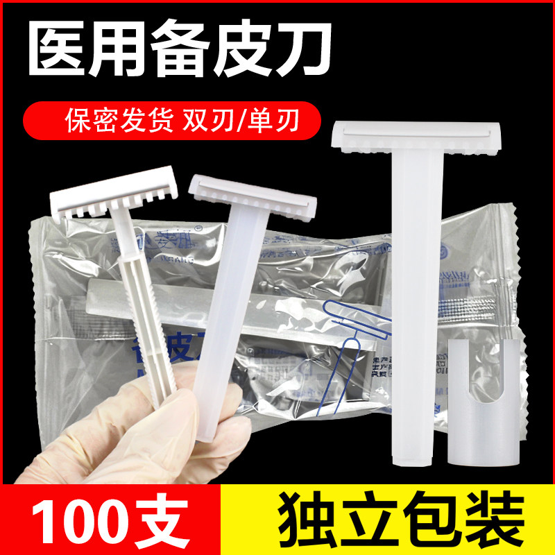 一次性医用备皮刀美容院脱毛器防刮伤锯齿男女私密手术产妇刮毛刀