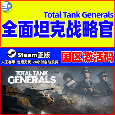 PC正版steam 全面坦克战略官 Total Tank Generals 国区激活码cdk